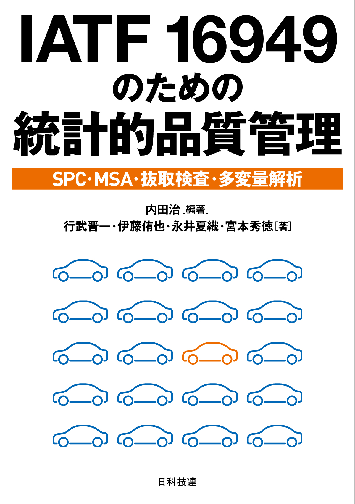 書籍｜IATF 16949のための統計的品質管理 -SPC・MSA・抜取検査・多変量解析-